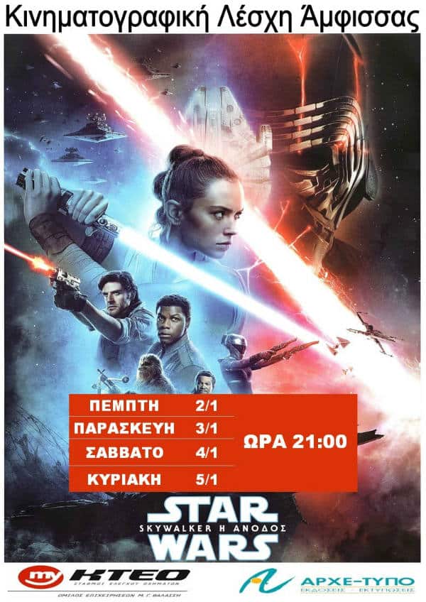 Star Wars στην Κ.Λ. Άμφισσας από σήμερα έως Κυριακή | Fokidanews ...
