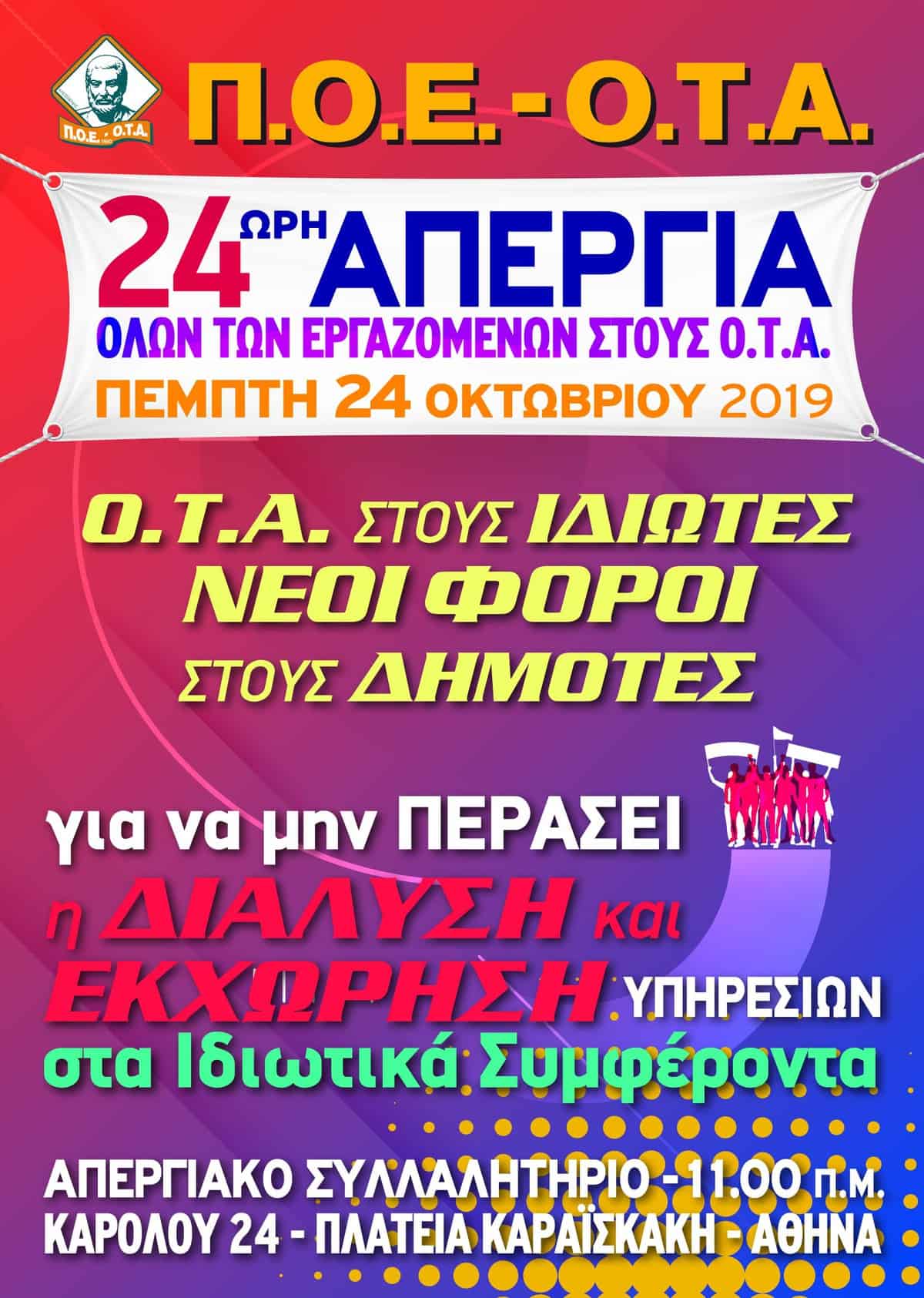 Fokidanews | Ενημέρωση από τη Φωκίδα | Π.Ο.Ε.-Ο.Τ.Α 24ωρη Απεργία ...