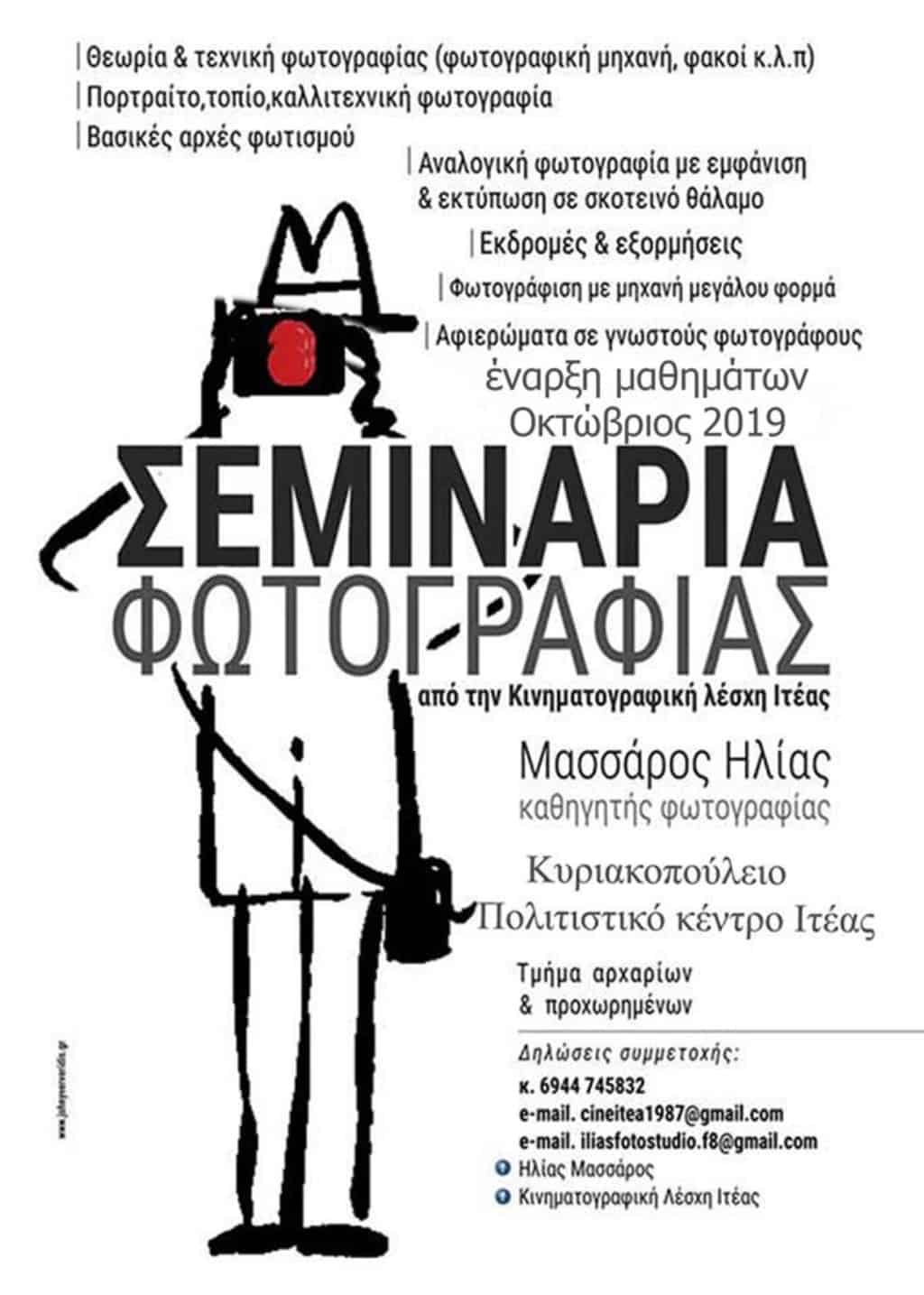 Ξεκίνησαν οι εγγραφές για τα σεμινάρια φωτογραφίας στη Φωτογραφική ...