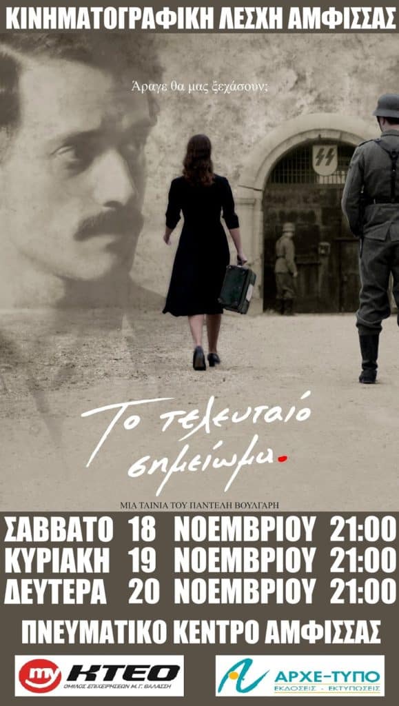 Fokidanews | Ενημέρωση από τη Φωκίδα | Η ταινία που κέρδισε κοινό και ...