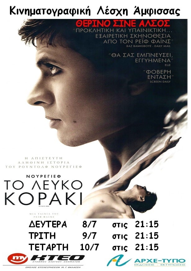 Το “Λευκό Κοράκι” Νουρέγιεφ στην Κινηματογραφική Λέσχη Άμφισσας Δευτέρα ...