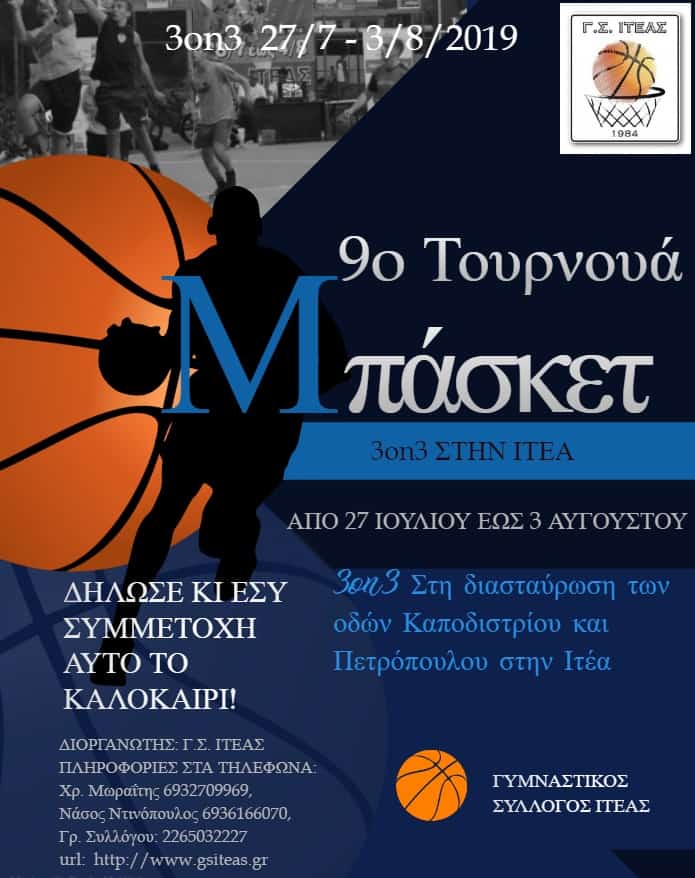 Γ.Σ.ΙΤΕΑΣ 9ο Τουρνουά Μπάσκετ 3on3 – Δηλώσεις Συμμετοχής | Fokidanews ...