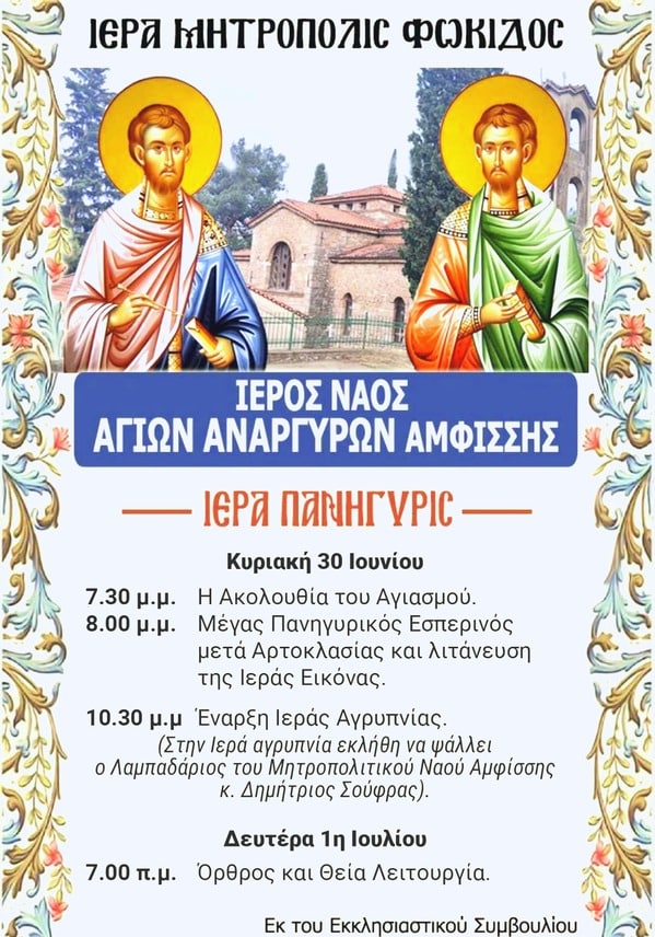 Το πρόγραμμα του εορτασμού στους Αγ. Αναργύρους στην Άμφισσα ...