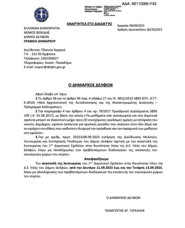 Αναστολή Λειτουργίας του 1ου Δημοτικού Σχολείου Ιτέας | Fokidanews ...