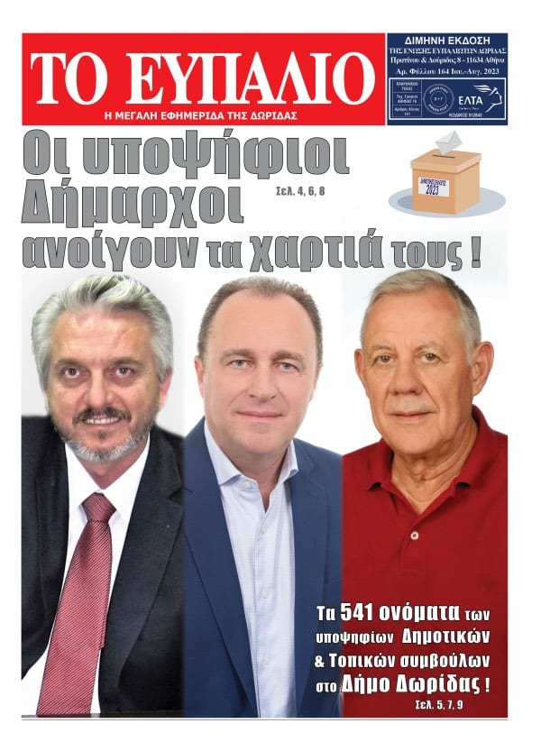 Fokidanews | Ενημέρωση από τη Φωκίδα | Kυκλοφόρησε το νέο φύλλο της ...