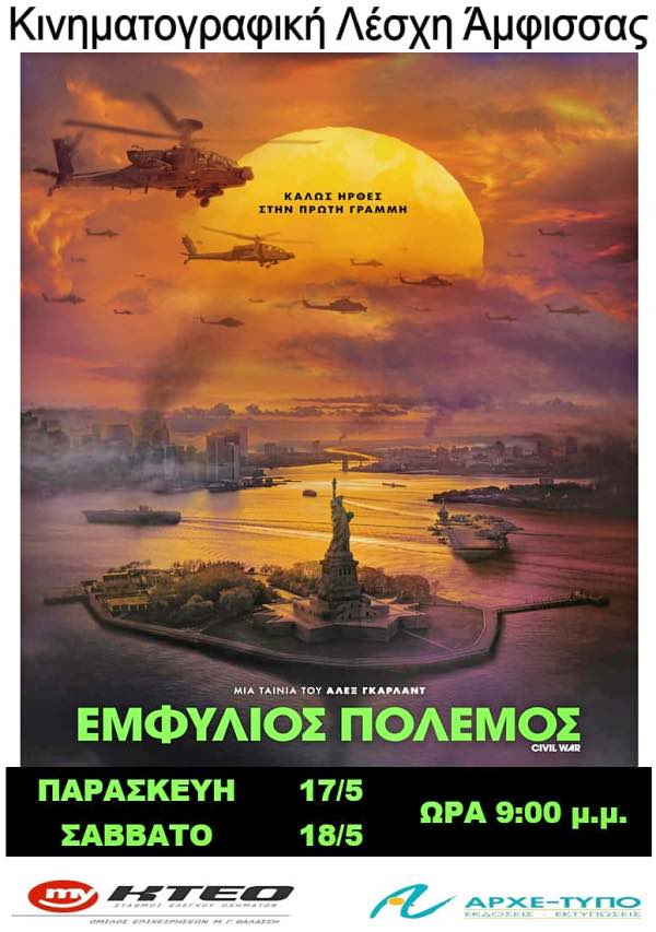 δύο προβολές παρασκευή και σάββατο από την κ λ άμφισσας Fokidanews