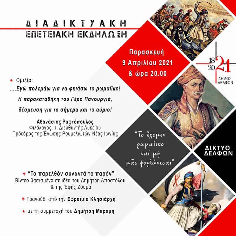 Fokidanews | Ενημέρωση από τη Φωκίδα | Επετειακή διαδικτυακή εκδήλωση ...