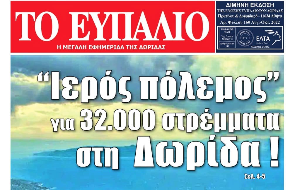 Κυκλοφόρησε “Το Ευπάλιο” | Fokidanews | Ενημέρωση από τη Φωκίδα