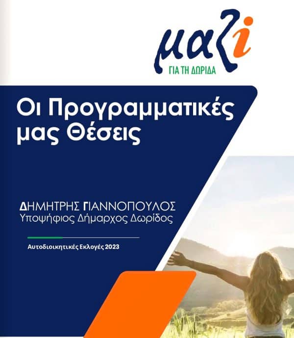 Fokidanews | Ενημέρωση από τη Φωκίδα | “Το πρόγραμμά μας για τη Δωρίδα ...
