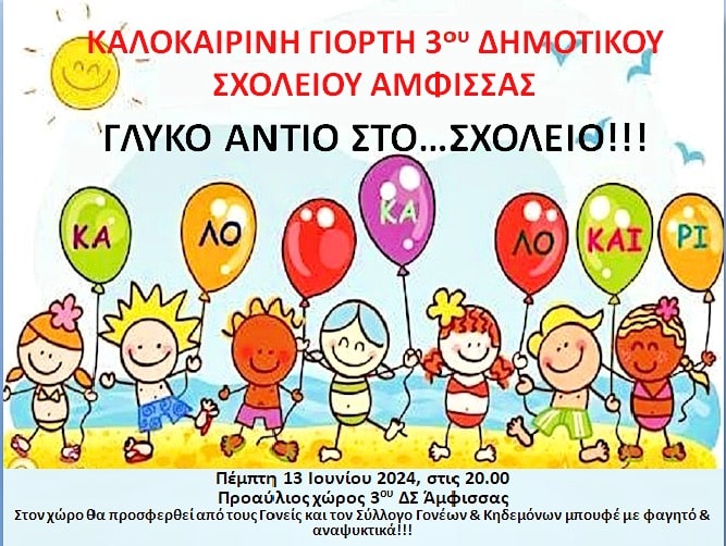 Καλοκαιρινή γιορτή 3ου ΔΣ Άμφισσας | Fokidanews | Ενημέρωση από τη Φωκίδα