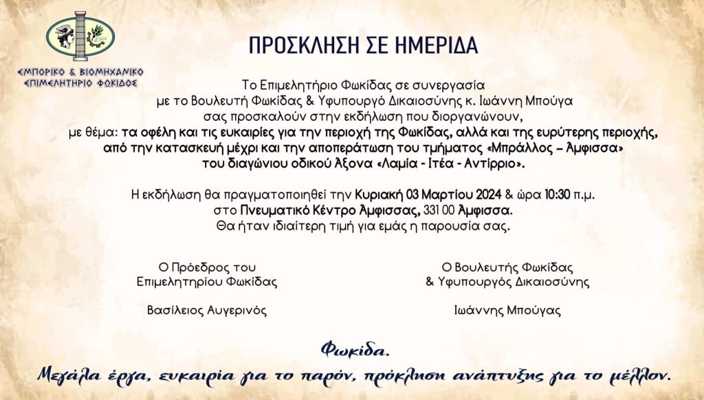 Την Κυριακή η ημερίδα για το “Μπράλος-Άμφισσα” | Fokidanews | Ενημέρωση ...