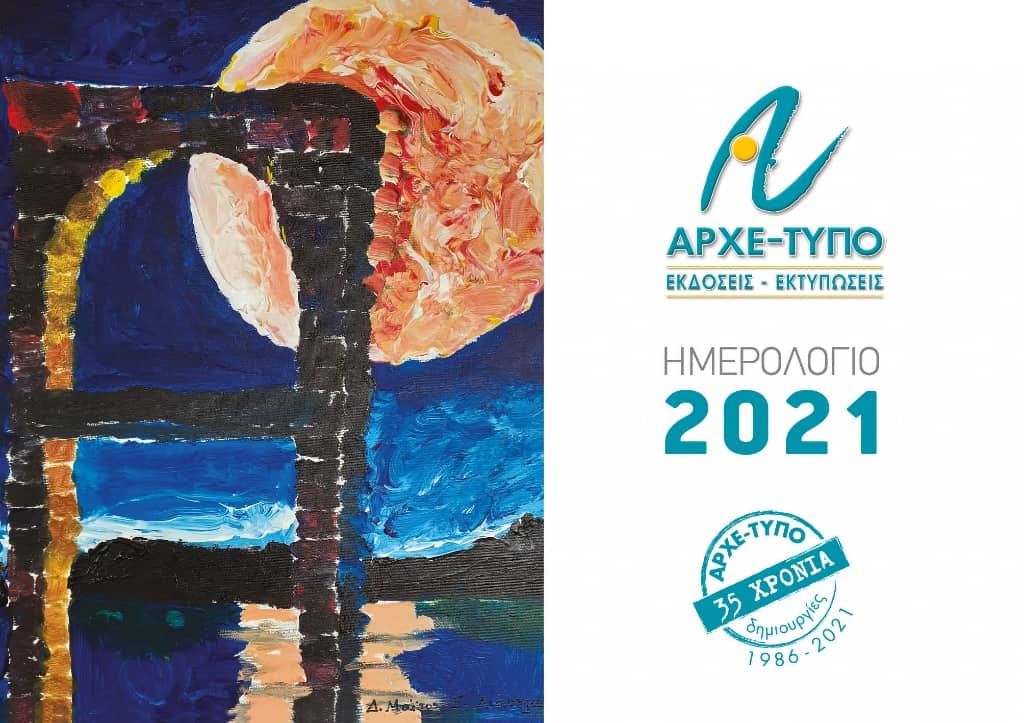 Στην Εταιρεία Μέριμνας αφιερωμένο το ημερολόγιο για το 2021 του ...