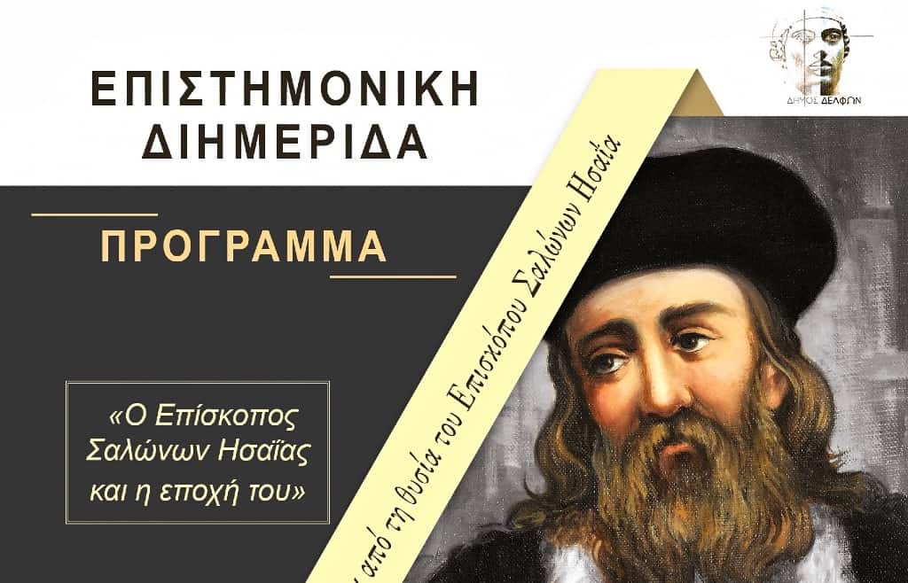 Fokidanews | Ενημέρωση από τη Φωκίδα | Επιστημονική Διημερίδα “Ο ...