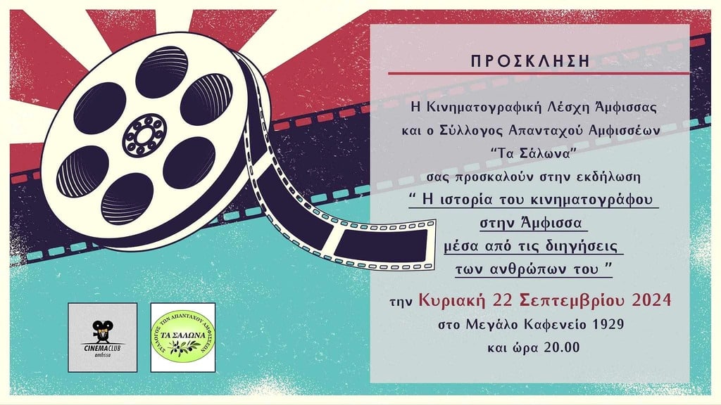 “Η Ιστορία του Κινηματογράφου στην Άμφισσα μέσα από τις διηγήσεις των ...