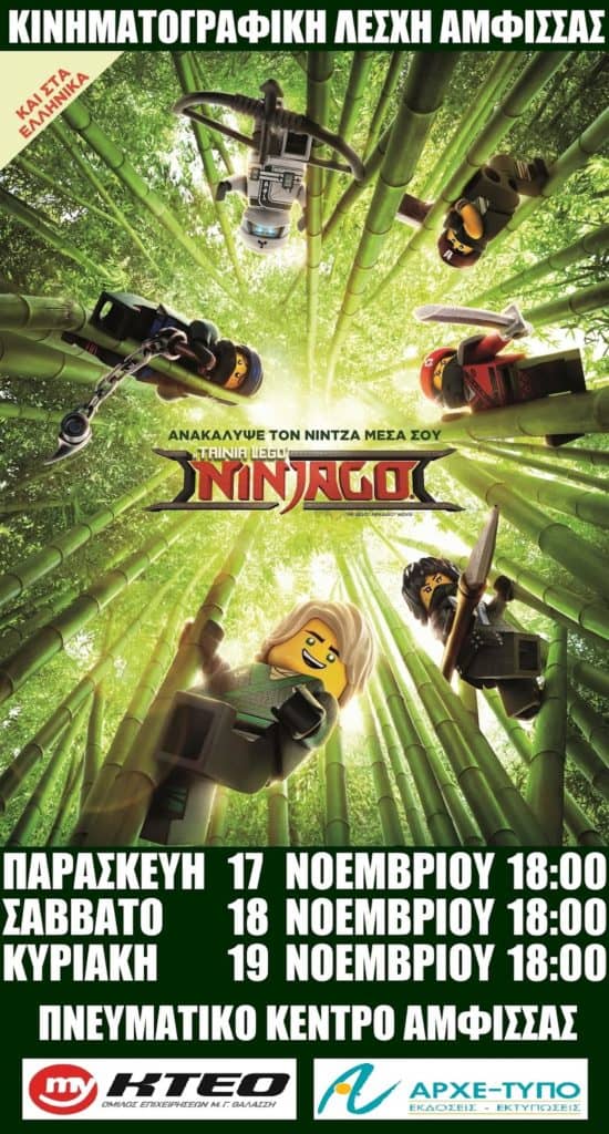 Fokidanews | Ενημέρωση από τη Φωκίδα | “Η Ταινία Lego Ninjago” από την ...