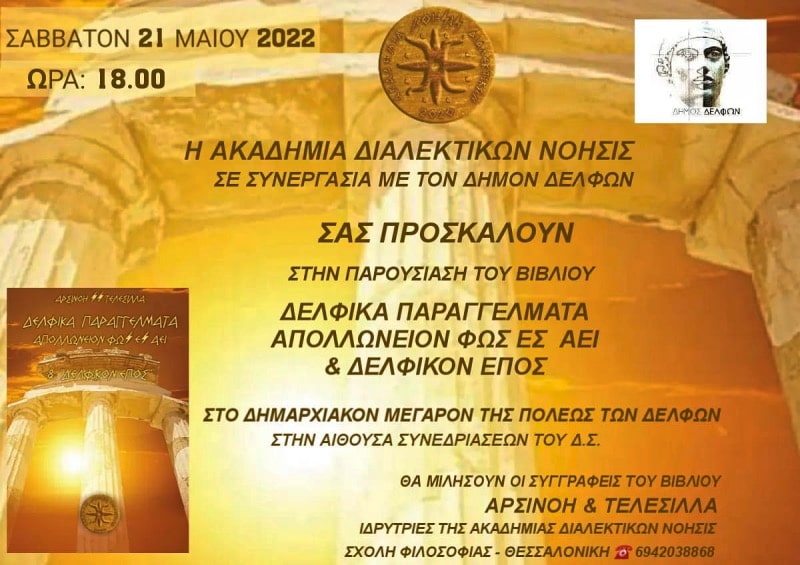 Βιβλιοπαρουσίαση στους Δελφούς | Fokidanews | Ενημέρωση από τη Φωκίδα