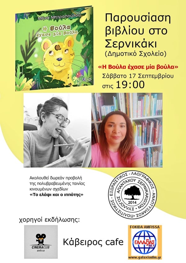 Fokidanews | Ενημέρωση από τη Φωκίδα | Παρουσίαση βιβλίου στο Σερνικάκι ...