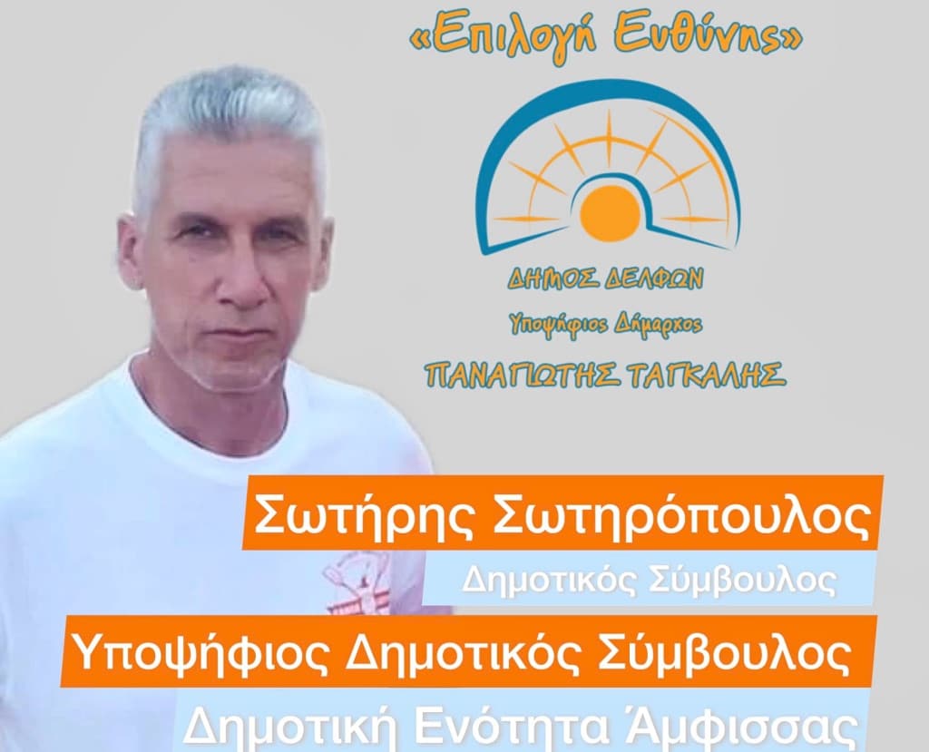 Ξανά υποψήφιος ο Σ. Σωτηρόπουλος | Fokidanews | Ενημέρωση από τη Φωκίδα