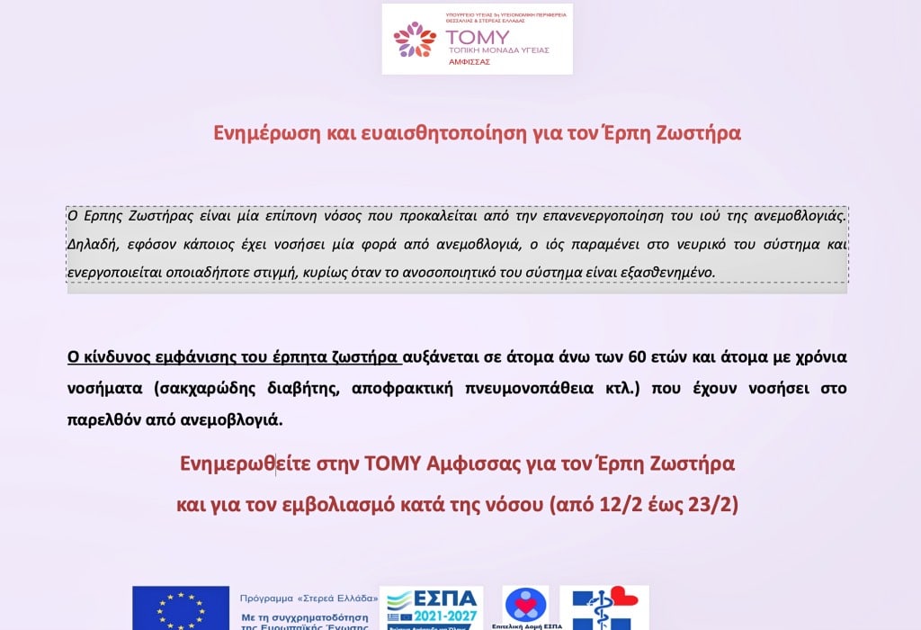 Ενημέρωση και ευαισθητοποίηση για τον Έρπη Ζωστήρα | Fokidanews ...
