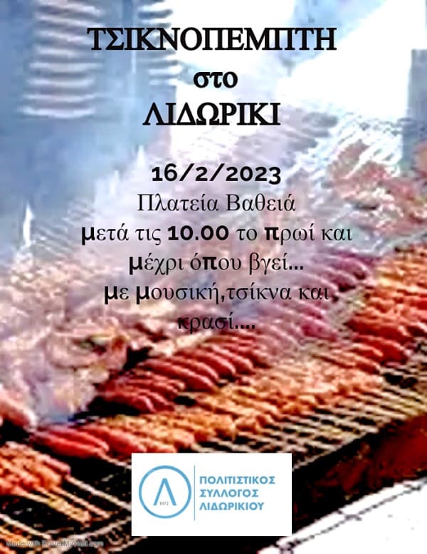 Τσικνοπέμπτη στο Λιδωρίκι | Fokidanews | Ενημέρωση από τη Φωκίδα