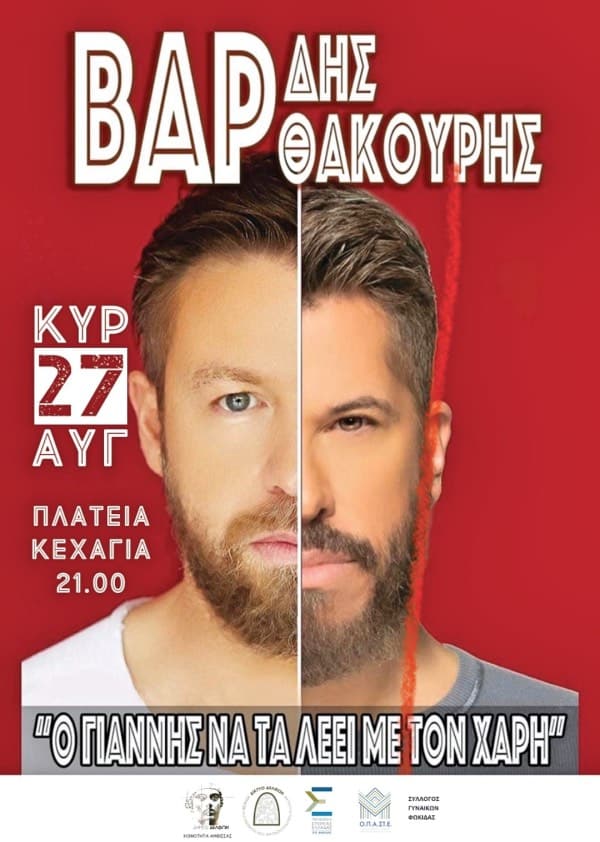 «Ο Γιάννης να τα λέει με τον Χάρη» απόψε στην Άμφισσα | Fokidanews ...