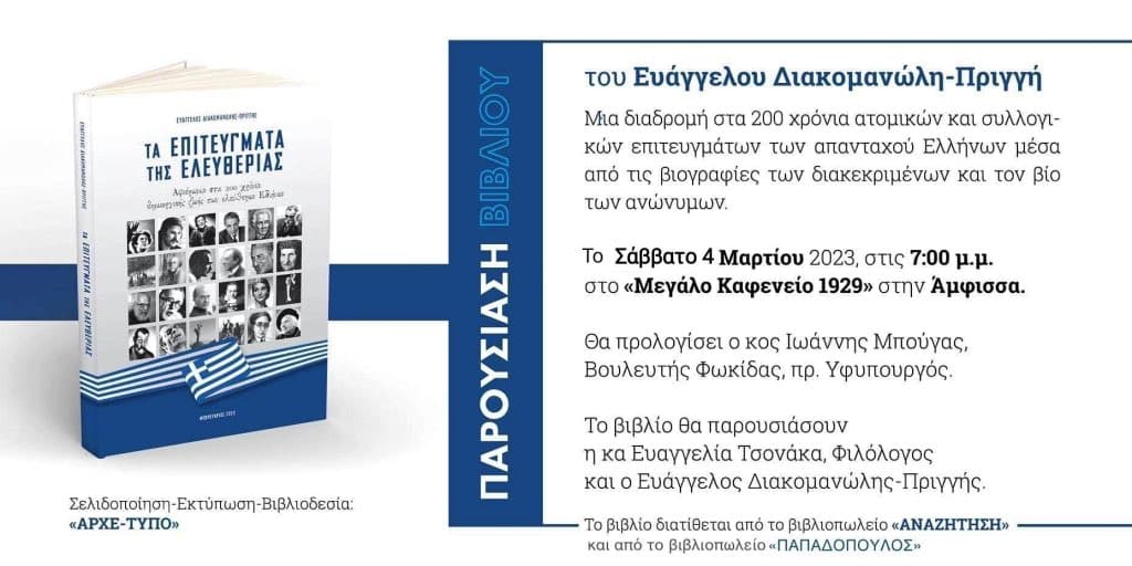 Το Σάββατο η παρουσίαση του βιβλίου του Ευ. Διακομανώλη-Πριγγή ...